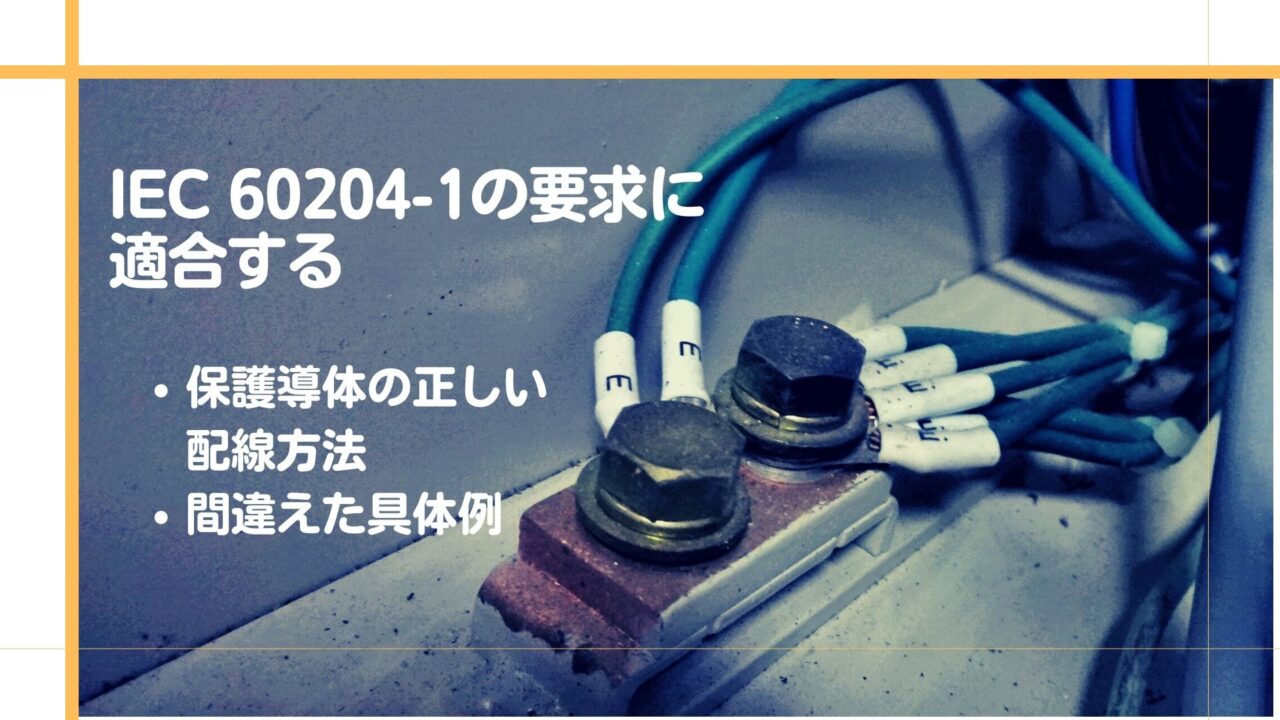 解説 IEC 60204-1 | ISO12100.com