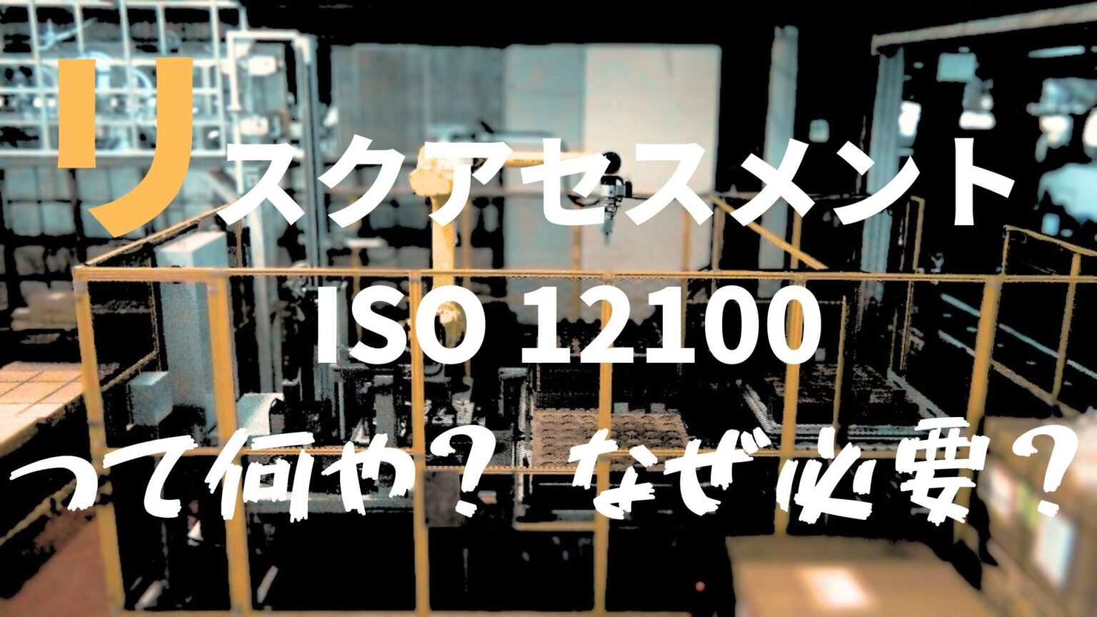 ISO12100リスクアセスメントって何？機械の安全化に必要なリスクアセスメントの理由を初心者向けに解説 | ISO12100.com