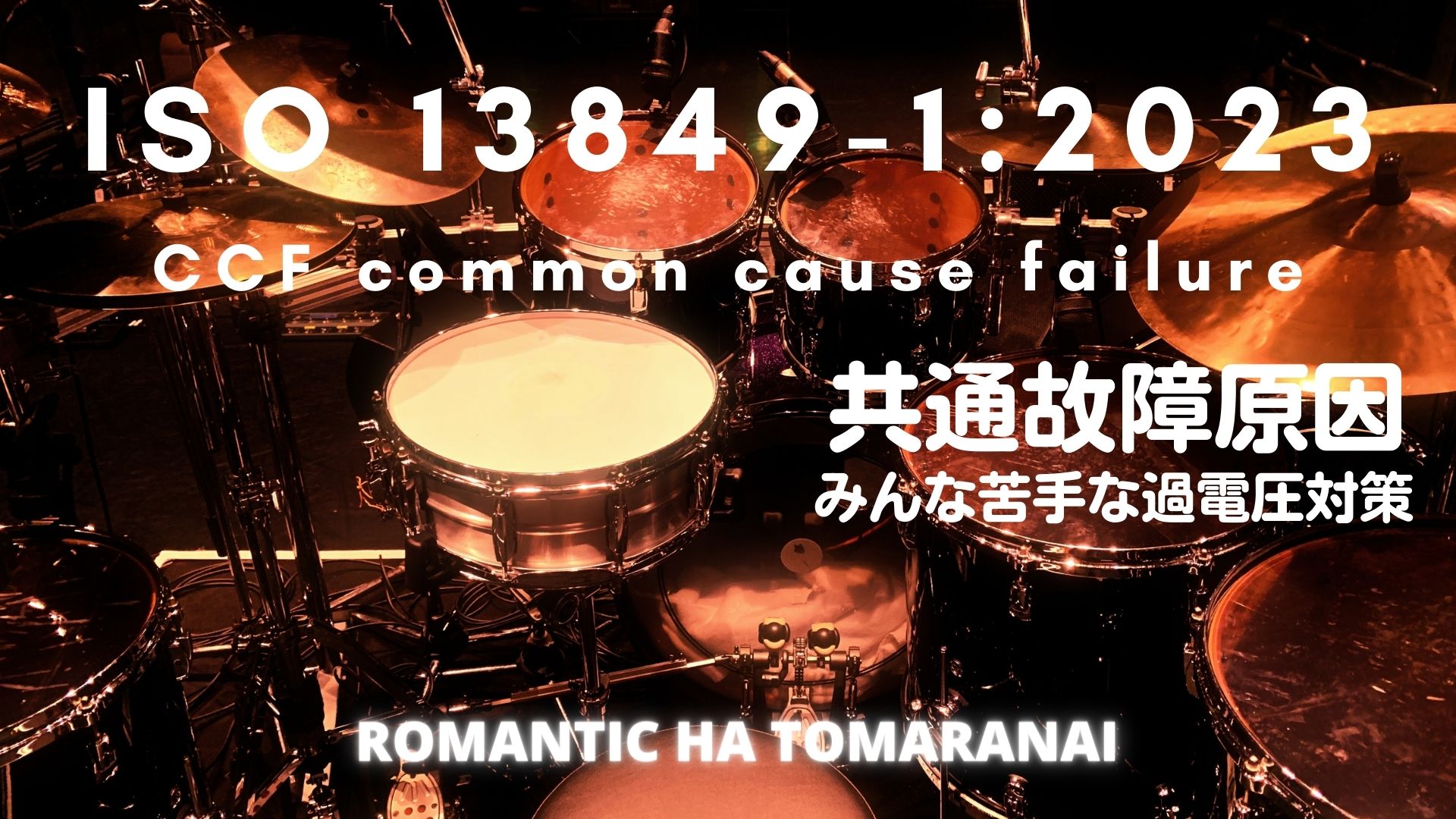 PLを求めてみよう！ISO 13849-1:2023に従った単一チャンネルの場合のPL計算手順の解説