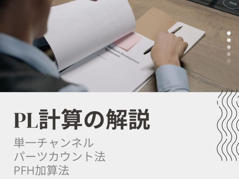 PLを求めてみよう！ISO 13849-1:2023に従った単一チャンネルの場合のPL計算手順の解説
