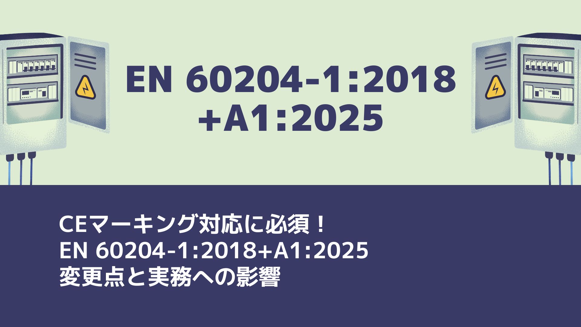 EN 60204-1:2018+A1:2025 変更点を解説｜具体的にどのような内容が追加・変更されたのか？実務にどう影響するのか？