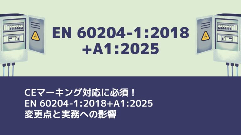 EN 60204-1:2018+A1:2025 変更点を解説｜具体的にどのような内容が追加・変更されたのか？実務にどう影響するのか？